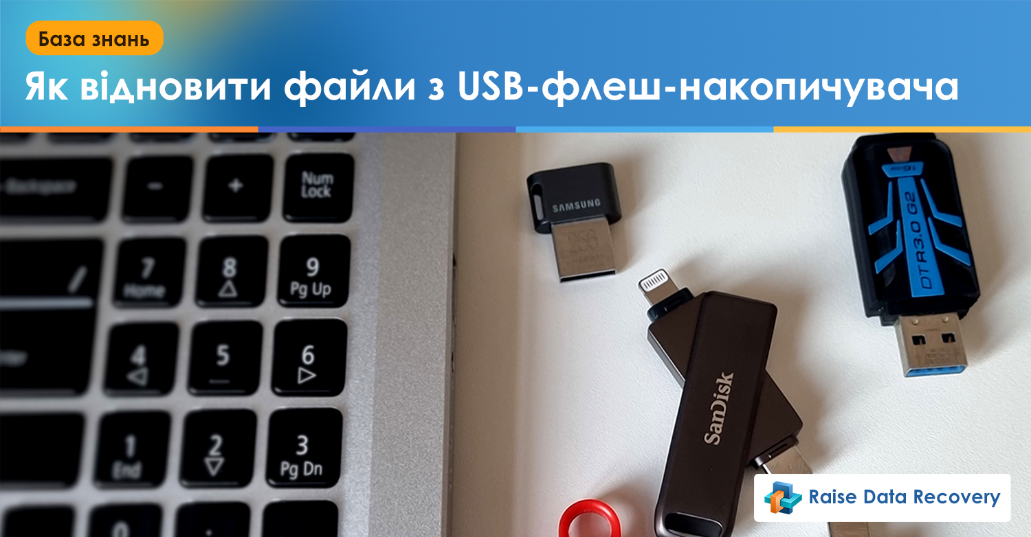 Як відновити втрачені дані з USB-флеш-накопичувача